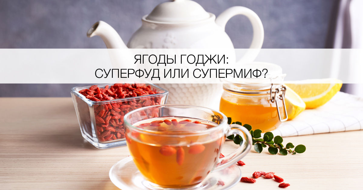 Как принимать ягоды годжи? Польза и вред - Я Покупаю